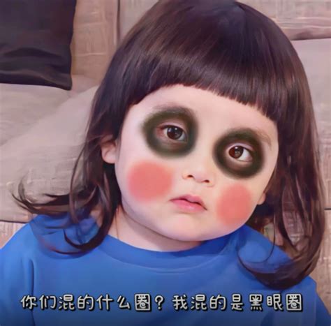 黑眼圈配图朋友圈 黑眼圈表情包搞笑图片配图网