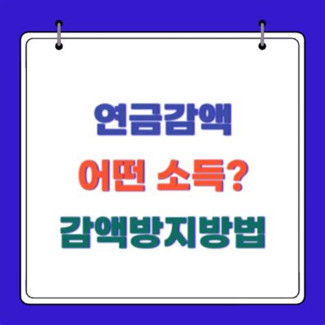 연금 감액의 3가지 주요 소득 요건 및 감액 방지 방법