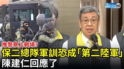 推警察上戰場？保二總隊軍事化恐成「第二陸軍」 陳建仁回應了 Chinatimes Youtube