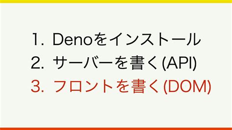 Denoでかんたん、フロント＆バックエンド超入門 In Javascript、jigインターン勉強会