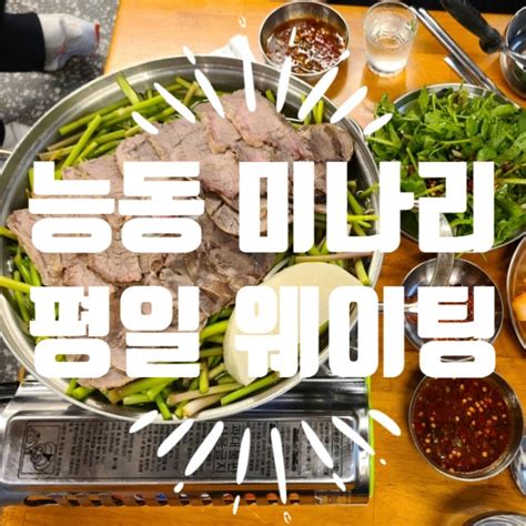 신용산 능동미나리 평일 웨이팅 솔직 후기 네이버 블로그