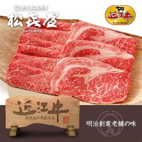 近江牛肉 すき焼き ロース・モモ・バラ 800g Wzi 19 明治創業 近江牛の松喜屋 通販 Yahooショッピング