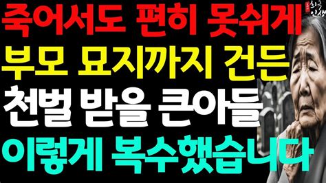 돈에 눈이 멀어 부모 묘지까지 손댄 못된 큰아들을 복수한 70대 어머니의 사연 사연 오디오북 삶의 지혜 사는 이야기 Youtube