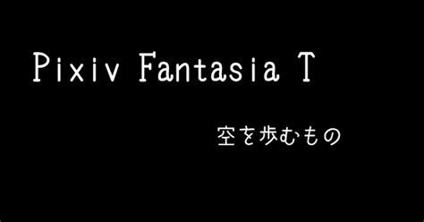 Pixivファンタジアt 【pft】空を歩むもの【明影の黙示録】 煤＠企画色々参加中のマンガ 【空賊団アカツキバンディート