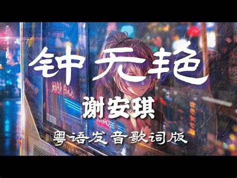 钟无艳 谢安琪 Lyrics粤语发音動態歌詞 YouTube