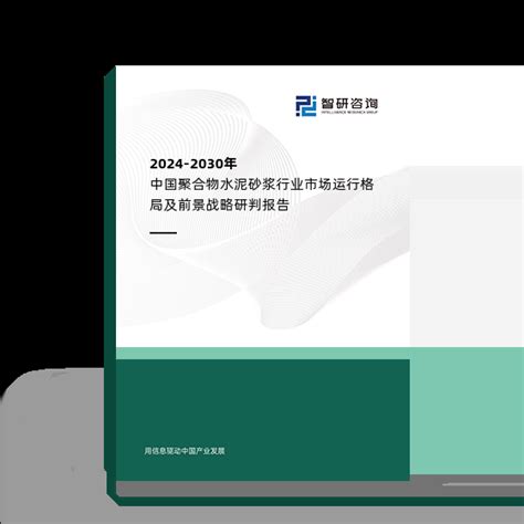 2023 2029年中国聚合物水泥砂浆行业市场全景调研及发展趋向研判报告智研咨询