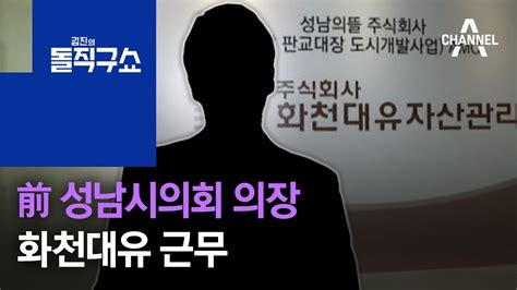 前 성남시의회 의장 화천대유 근무 김진의 돌직구 쇼 840 회 Youtube