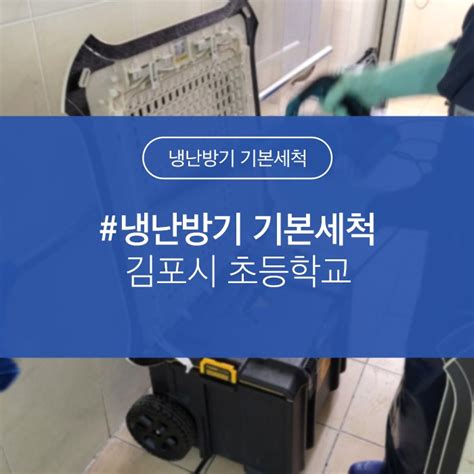 김포시 초등학교 냉난방기 기본세척 시설관리몰 학교공기정화장치 학교공기순환기 냉난방키트 공기청정기유지관리 에어컨세척