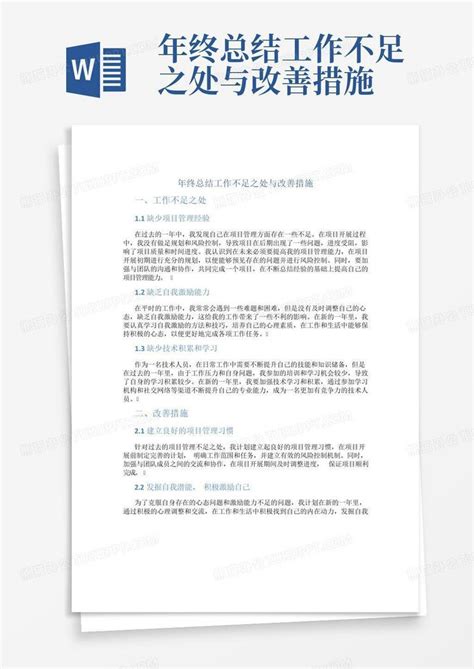 年终总结工作不足之处与改善措施Word模板下载 编号lyekayva 熊猫办公