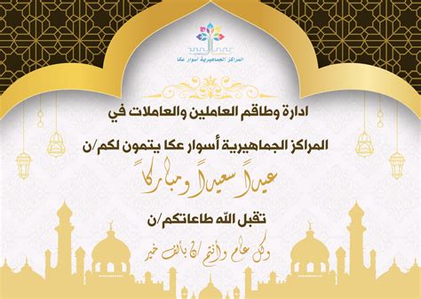 تهنئة المراكز الجماهيرية اسوار عكا بمناسبة عيد الفطر السعيد عكا نت