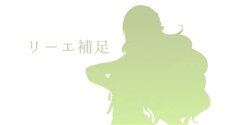 芽吹きの春風 リーエ補足 ちひろのマンガ Pixiv