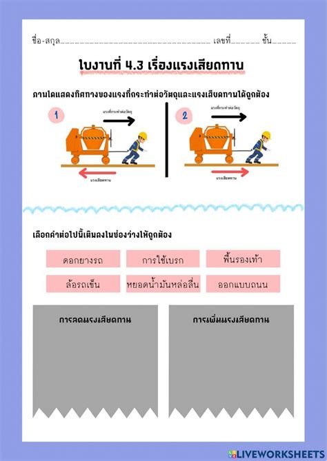 ใบงานที่ 43 แรงเสียดทาน Worksheet