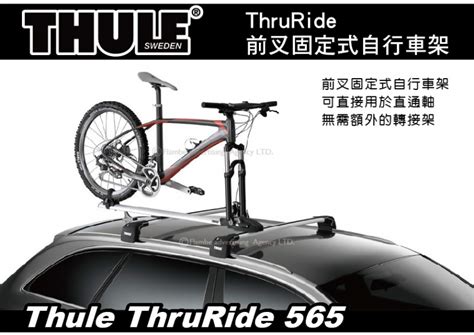 MyRack車架專家 車頂架 車頂行李架產品專區 Thule ThruRide 565 車頂攜車架 前叉固定式自行車架 單車架 自行車架00