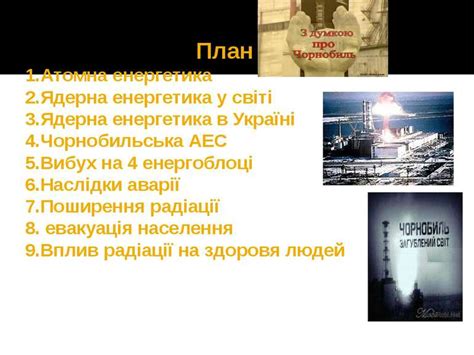 Чорнобильська катастрофа презентація з екології