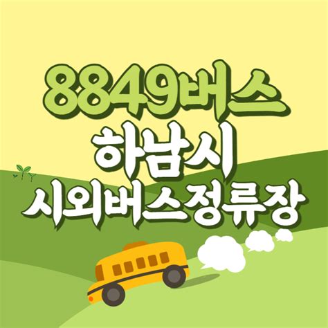 하남시시외버스정류장에서 인천공항 리무진 공항버스8849번 버스 예매 시간표 노선 요금