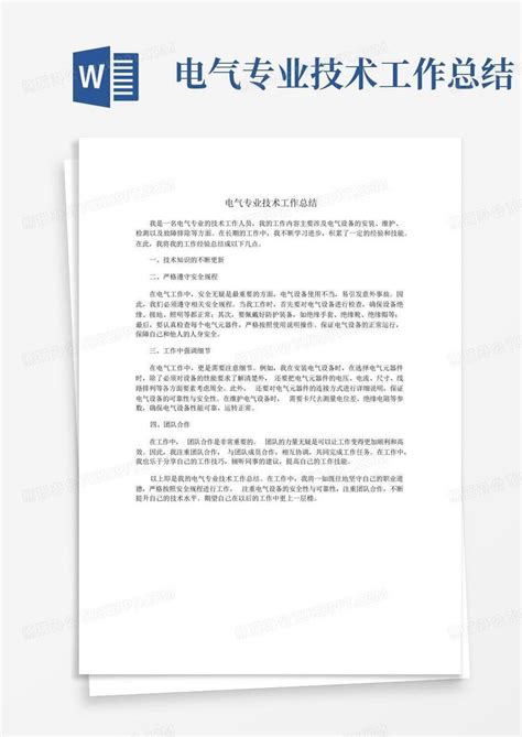 电气专业技术工作总结word模板下载编号qpmvwaxp熊猫办公