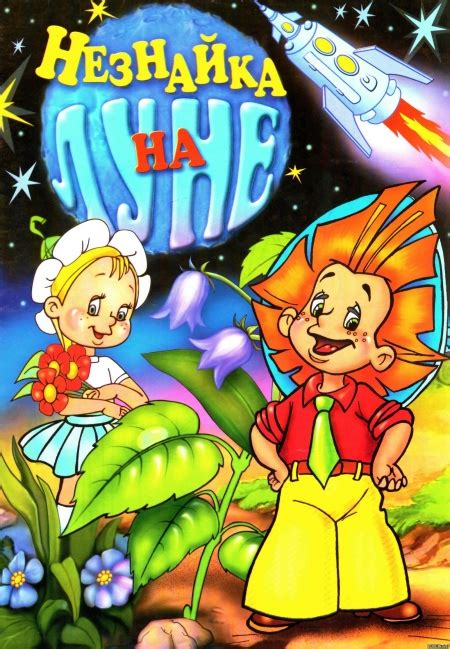 Незнайка на Луне 1997 1999 скачать бесплатно