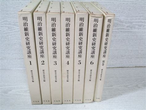 Yahooオークション 明治維新史研究講座 別巻共全7巻揃