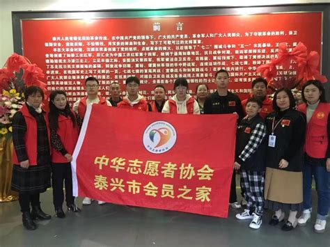 中华志愿者协会泰兴市会员之家开展清明祭奠英烈及志愿活动 知乎