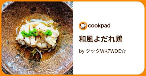 和風よだれ鶏 By クックwk7woe 【クックパッド】 簡単おいしいみんなのレシピが395万品