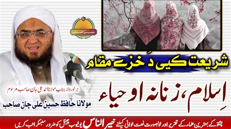 Molana Hafiz Hussain Ali Jan Sahb New Bayan Islam Zanana O Haya مولانا حافظ حسین علی جان صاحب