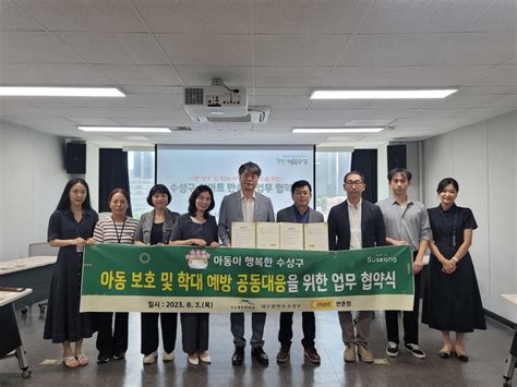 수성구 아동 보호 및 학대 예방 업무협약 체결 뉴스로