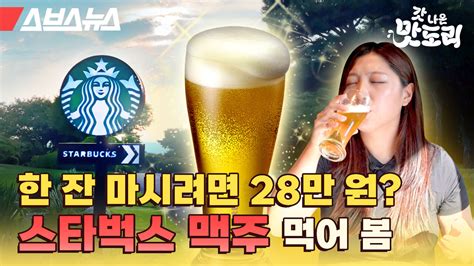 전국에 딱 한 곳 스타벅스 맥주를 마실 수 있다는 매장 찾아가 봤습니다 갓 나온 맛도리 Ep42 강원도문화보