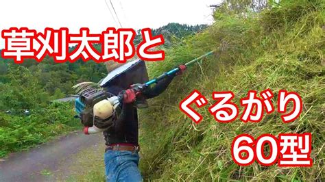 ぐるがり60型と草刈太郎 兼業農家の休日 ナイロンコードで草刈りをしてみたよ 草刈り ぐるがり ナイロンコード RM3032 ハイトルクギア