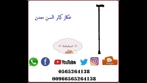 عكاز كبار السن معدن Youtube