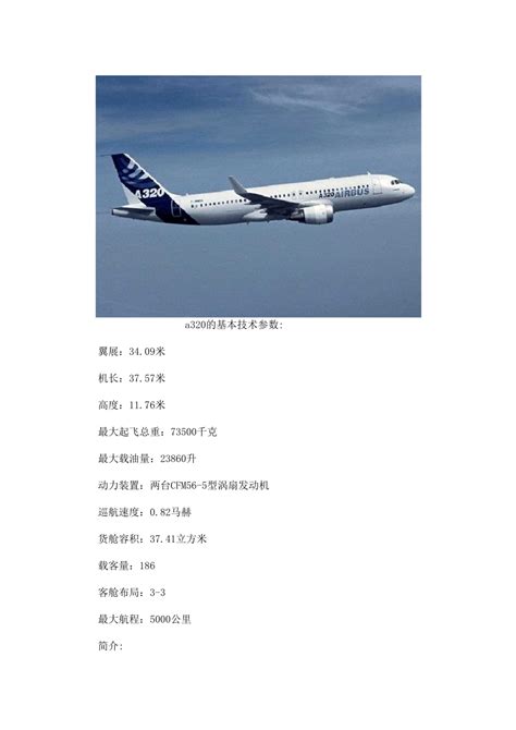 A320的基本技术参数