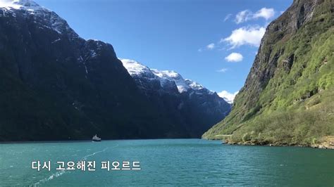 북유럽여행 노르웨이 송내 피오르드 Youtube