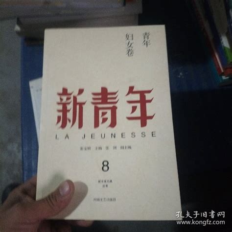 新青年 创刊100周年纪念版：青年妇女卷陈独秀、高一涵、李大钊、吴稚晖、胡适 著；张宝明 编孔夫子旧书网