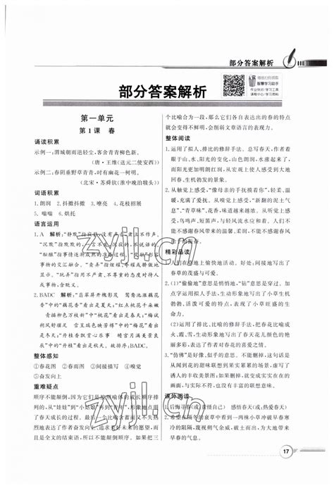 2023年同步导学与优化训练七年级语文上册人教版答案——青夏教育精英家教网——