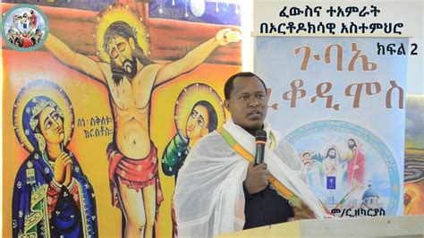 ፈውስና ተአምራት በኦርቶዶክሳዊ አስተምህሮ ክፍል 2 Youtube