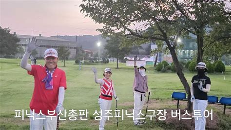 [미녀파크골퍼 방튜버가 간다]피닉스 부산총판 버스투어 야간 라운딩 야간에 즐기는 또다른 매력 youtube