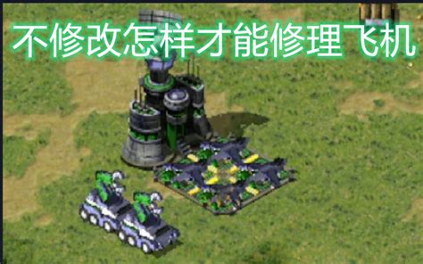 如何用维修车修理飞机 红色警戒2