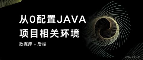 【从0配置java项目相关环境1】jdk vscode运行java mysql navicat 数据库本地化 启动java
