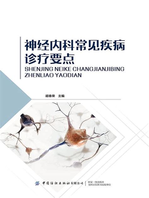 神經內科常見疾病診療要點 FindBook 找書網