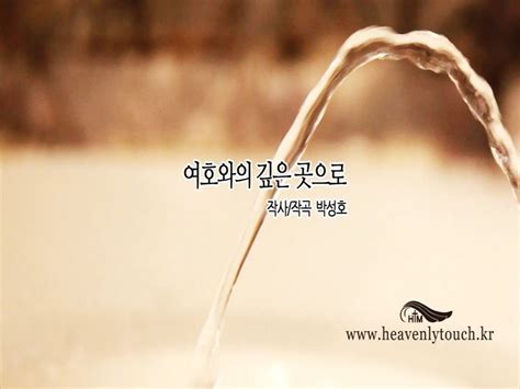 여호와의 깊은 곳으로 헤븐리터치워십 Official 손기철장로 말씀치유집회 Youtube