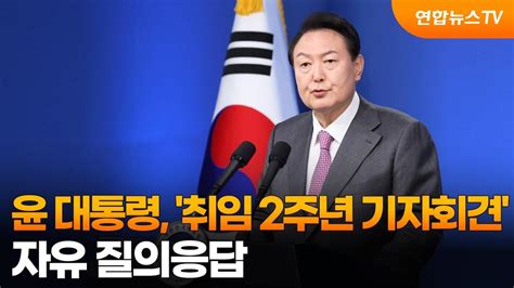 윤 대통령 잠시 후 취임 2주년 기자회견자유 질의응답 연합뉴스tv Yonhapnewstv Youtube