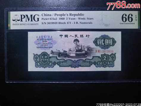 Pmg66分贰圆五星车工尾9939无47超级靓号货币人民币懿岁藏泉【7788收藏收藏热线】
