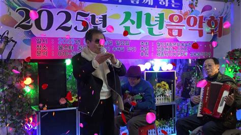 초대가수 정화춘 하이킹 원곡 도미 청춘의꿈 원곡 김용대 2025년 신년 음악회 월드예술협회 좋아요 구독