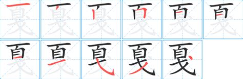 戛字笔画笔顺笔划 戛字怎么写