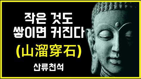 산류천석의 뜻과 유래 산에서 흐르는 물이 바위를 뚫는다 Youtube
