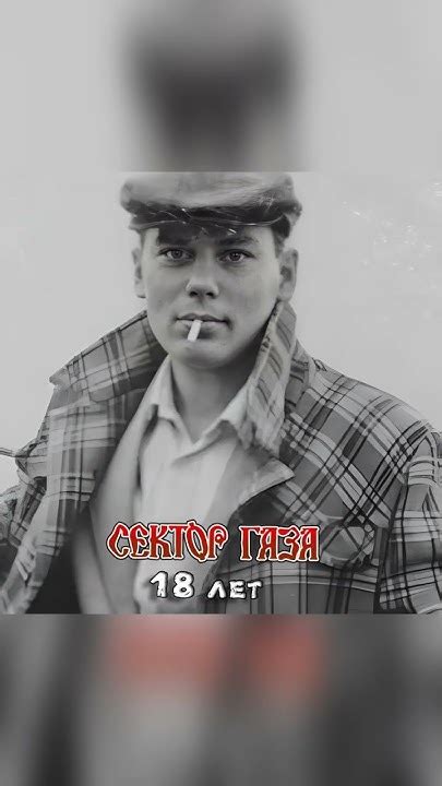 Сектор газа 18 лет сектор газа хойжив секторгаза трек тут