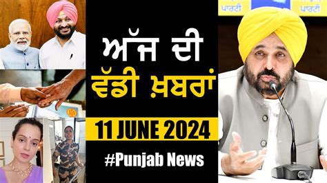 ਅੱਜ ਦੀ ਵੱਡੀ ਖਬਰਾਂ Punjab News Punjab News Headlines Today Current