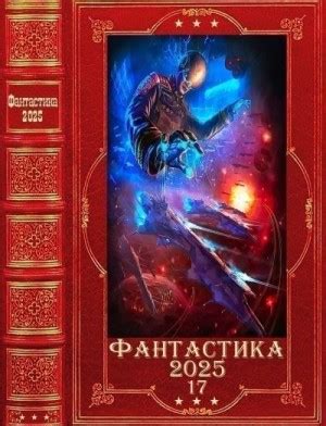 «Фантастика 2025-17» Кирилл Довыдовский, Олег Ефремов, Артемис Мантикор ...
