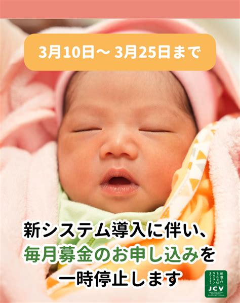 認定npo法人 世界の子どもにワクチンを 日本委員会 Jcv 【新システム導入に伴う毎月募金のお申し込み一時停止のお知らせ】 いつ