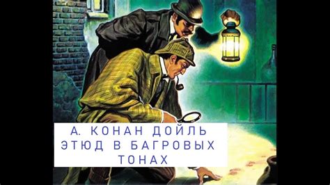 ФЭНТЕЗИ 2023 КОНАН ДОЙЛ ЭТЮД В БАГРОВЫХ ТОНАХ + РАССКАЗЫ собака ...