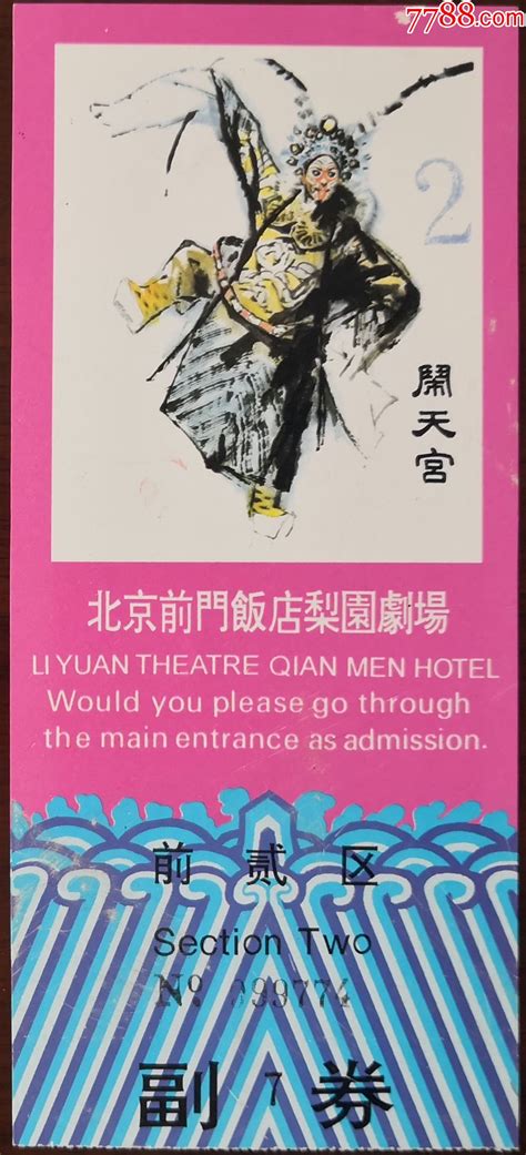 北京前门饭店梨园剧场闹天宫孙悟空图四大名著之西游记题材 价格 2元 se99885921 戏票 歌剧票 零售 7788收藏